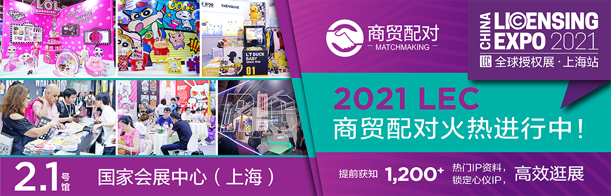 首页 - 全球授权展·上海站（LEC）| 2021.7.14-16 | 上海